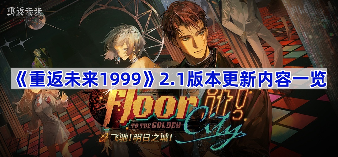 重返未来19992.1版本有什么新内容-重返未来19992.1版本更新内容一览-途知游戏网